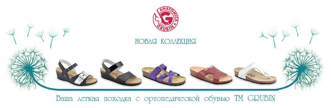 Новинки сезона в коллекции ортопедической обуви "GRUBIN"!
