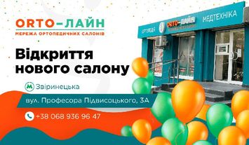 Ортопедический салон-магазин в Киеве - Orto-Line