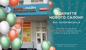 Ортопедический салон-магазин в Киеве - Orto-Line